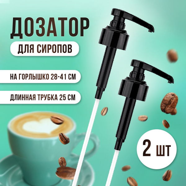 Дозатор для напитков 2 шт. - купить с доставкой по выгодным ценам в ...