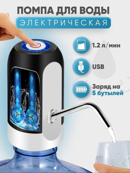 Помпа для воды / Водяной электрический диспенсер / Автоматический ...