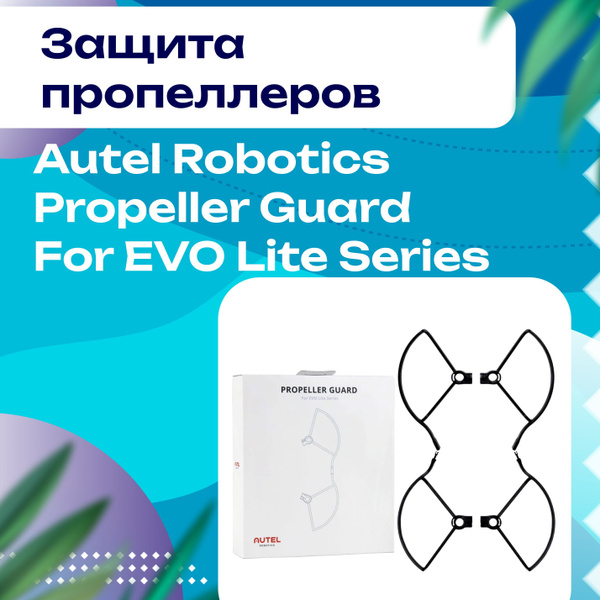 Защита пропеллеров Autel Robotics Propeller Guard For EVO Lite Series ...