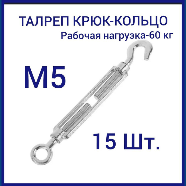 Талреп М 5 крюк-кольцо (стяжка троса), оцинкованный (комплект 15 шт ...