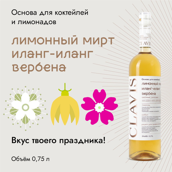 Основа для 15 коктейлей CLAVIS Лимонный мирт, Иланг-иланг, Вербена, 750 ...