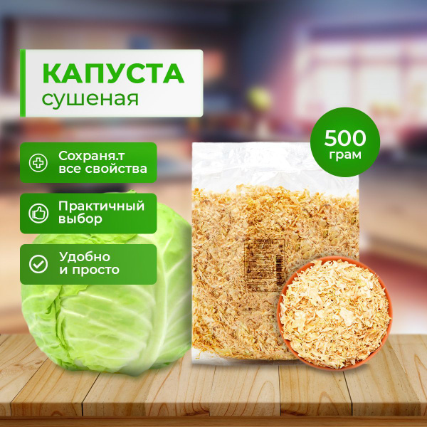 Капуста сушеная резаная, 500г - купить с доставкой по выгодным ценам в ...