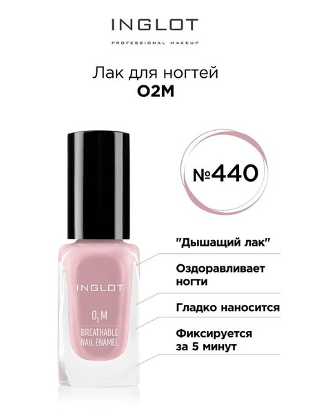 INGLOT Лак для ногтей О2М 440 - купить с доставкой по выгодным ценам в ...