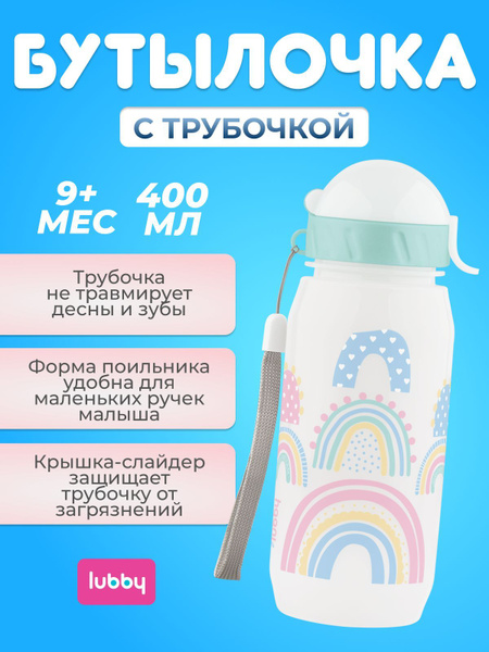 Lubby Бутылочка-поильник для детей с мягкой силиконовой трубочкой и ...