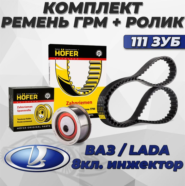 Комплект ГРМ ремень + натяжной ролик металл. н/о "HOFER" для а/м ВАЗ ...