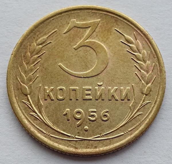 Монета 3 копейки 1956 СССР из оборота - купить в интернет-магазине OZON с быстрой доставкой ...