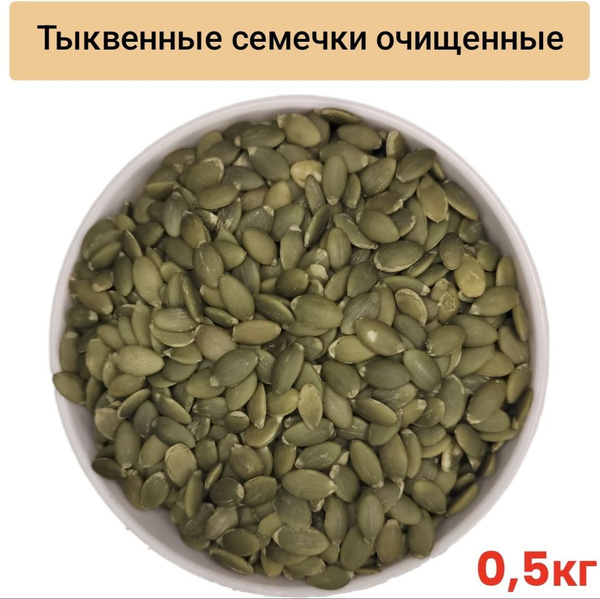 Тыквенные семечки очищенные 0 5кг купить с доставкой по выгодным
