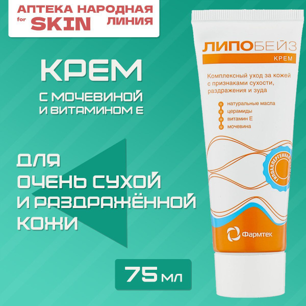 Липобейз крем для очень сухой кожи, с мочевиной, 75млм - купить с ...