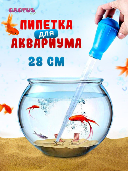 Пипетка сифон для чистки аквариума и грунта. Аксессуары для ухода за ...