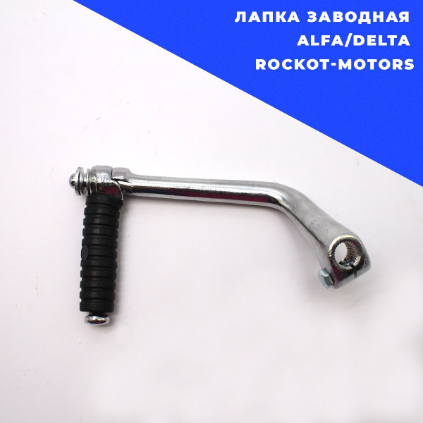 Лапка заводная Alfa/Delta. Rockot-Motors - купить по низким ценам в ...