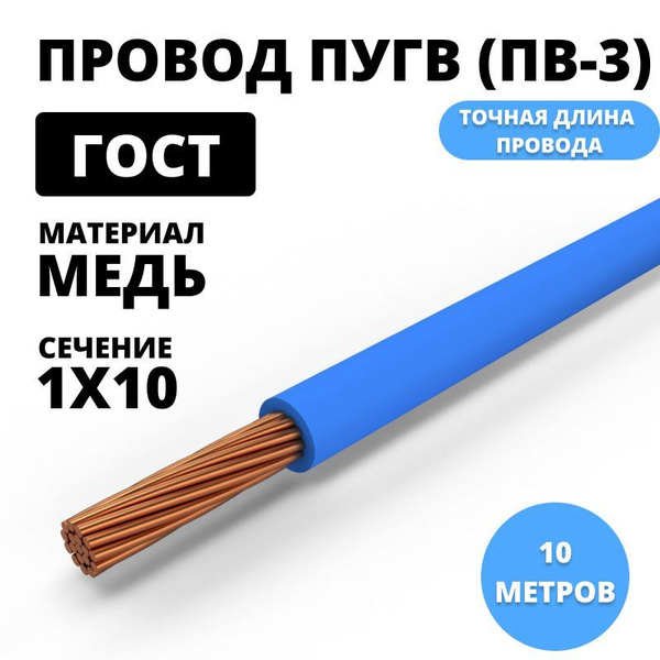 Провод ПуГВ (ПВ-3) 1х10 кв.мм. 10 метров ГОСТ, синий TDM купить на OZON ...