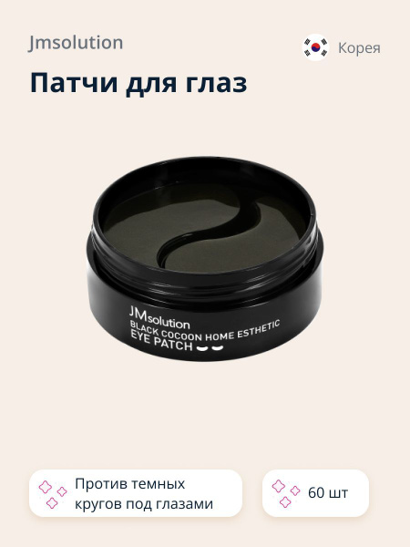 Патчи для глаз JMSOLUTION BLACK COCOON гидрогелевые с протеинами шелка ...