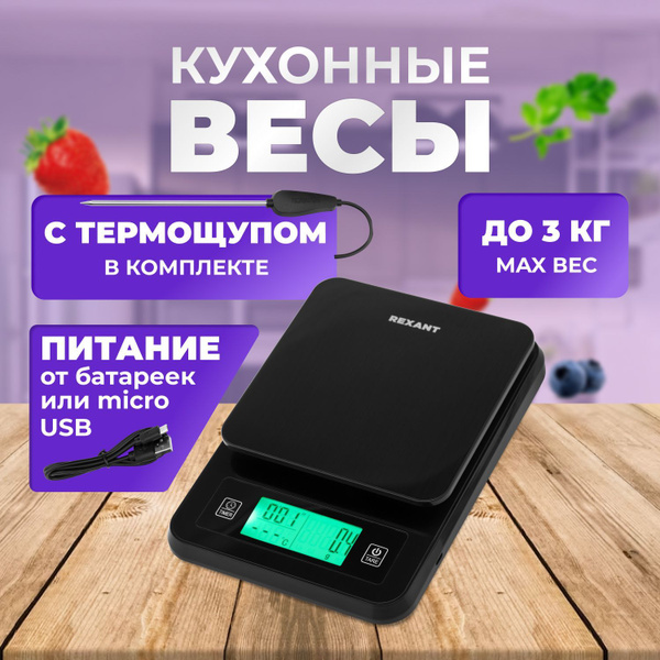 Электронные Кухонные весы REXANT 72-1011, черный купить по низкой цене в интернет-магазине OZON ...