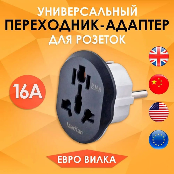 Переходник для розетки, универсальный адаптер евро переходник на все ...