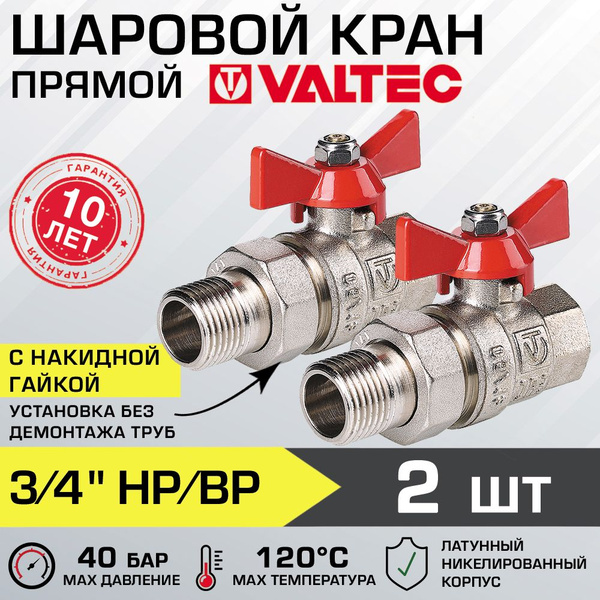 Кран шаровой 3/4" вн-нар (2 шт) VALTEC BASE с полусгоном, прямой / Латунная запорная арматура ДУ ...