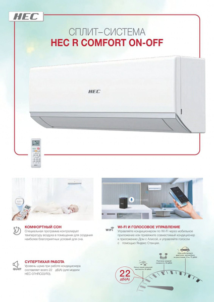 Сплит-система HEC HEC-07HRC03/R3 /встроенный Wi-Fi/ R Comfort / до 21 ...