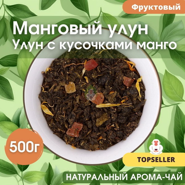 Манговый улун (зеленый чай улун с кусочками манго), Белая Обезьяна ...