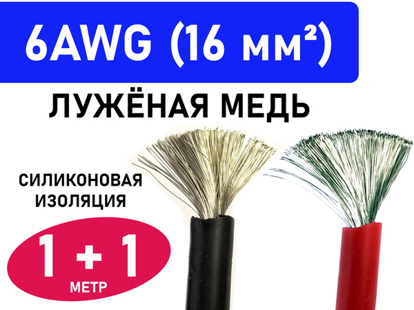 Провод 6AWG (16 мм2) в силиконовой изоляции. Луженая медь. 1 метр ...