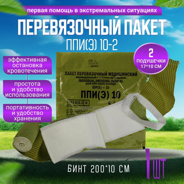 Пакет перевязочный индивидуальный медицинский с эластичным бандажом ППИ ...