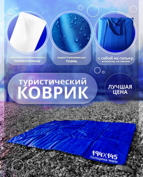 Коврик туристический для галечного пляжа пляжа складной 195х145х1 см ...