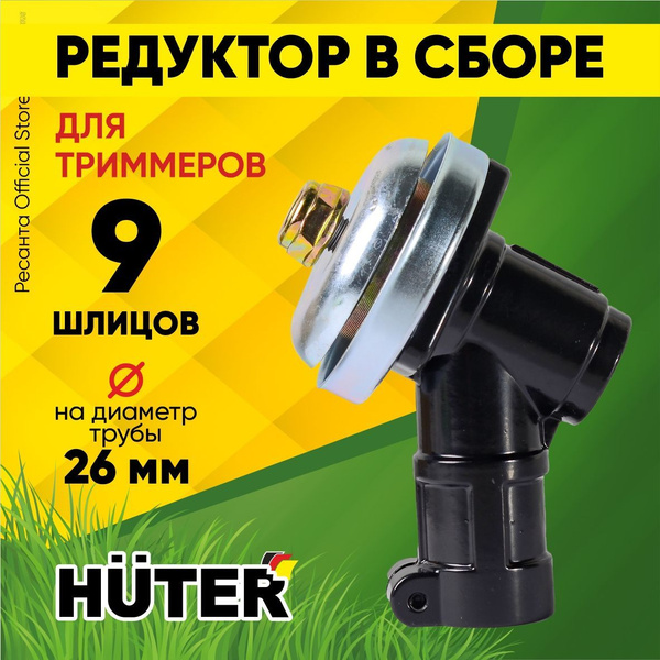 Редуктор для триммера - 9 шлицов, Huter купить на OZON по низкой цене ...
