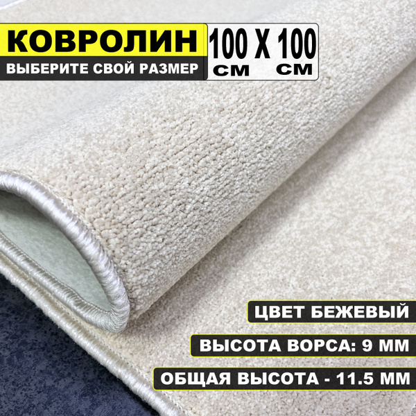 Ковролин бежевый на пол в зал метражом Карнавал 100 х 100 см / в ...