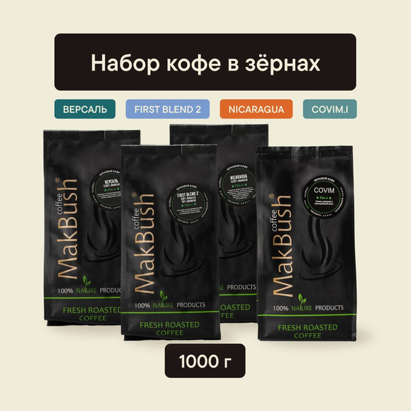 Набор кофе в зернах MakBush (4 шт х 250 гр) ВЕРСАЛЬ, FIRST BLEND 2 ...