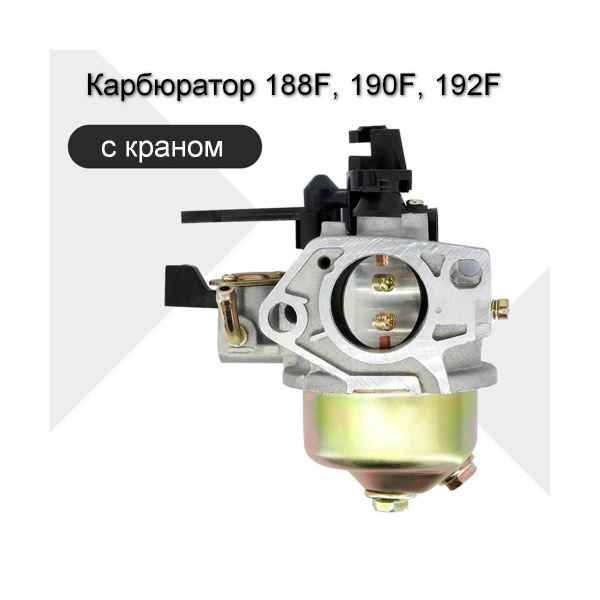 Карбюратор для двигателя Лифан 188F 190F 192F GX390 с краном, 13 15 17 ...