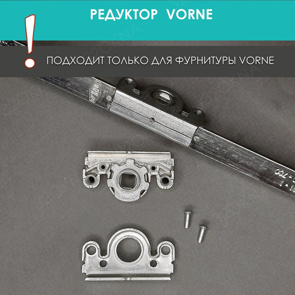 Аксессуар для окна Vorne, Vorne_reduktor, Силумин - купить по выгодной ...
