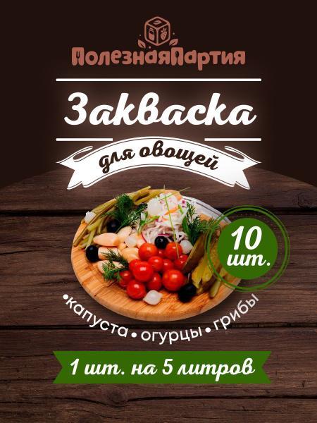 Закваска для овощей "Полезная партия" 10 порций - купить с доставкой по ...