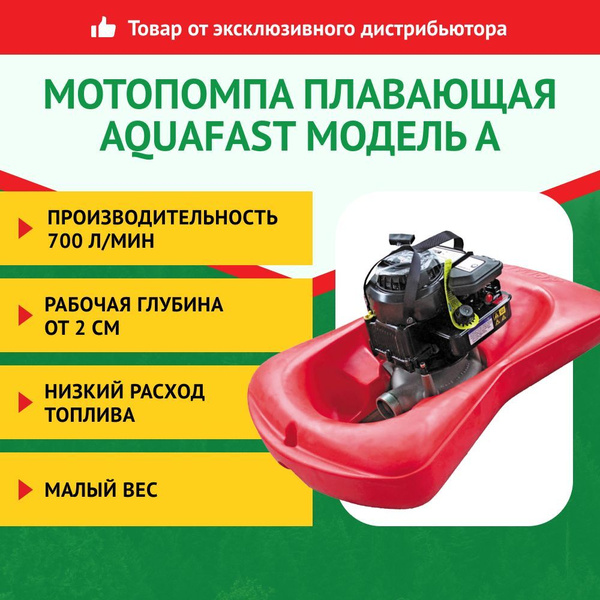 Мотопомпа Aquafast Model A - купить по выгодной цене в интернет ...