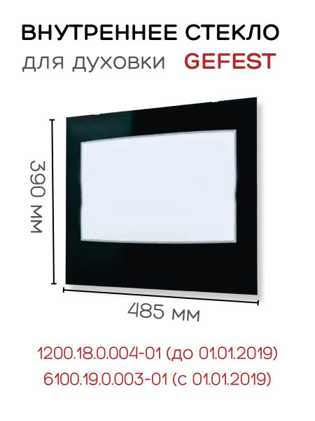 Стекло внутреннее духовки GEFEST, 485х390 мм с шелкографией (6100.19.0.003-01) плиту на 60 см ...