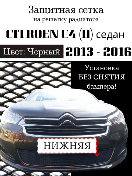 Защита радиатора Citroen C4 sedan 2013-2016 черного цвета (Защитная ...