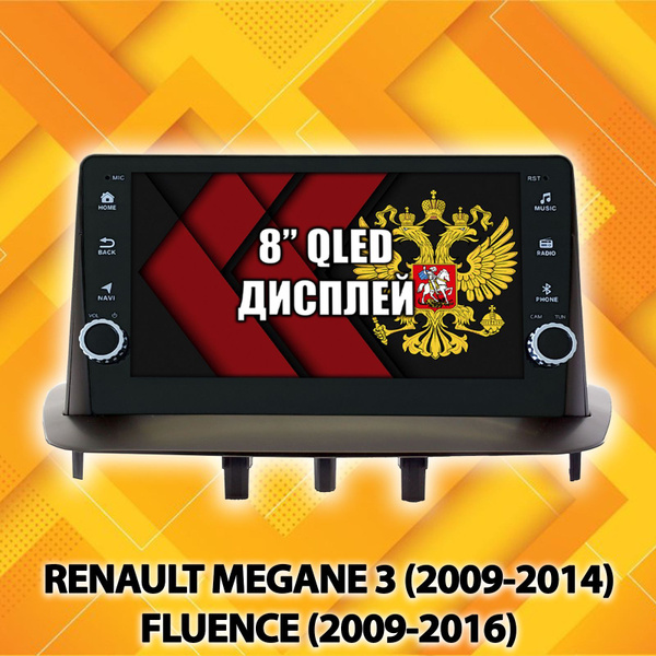 Для RENAULT MEGANE 3 (2009-2014), FLUENCE (2009-2016), 8 ядер TS10, Память 4/64гб, Радио TDA7708 ...