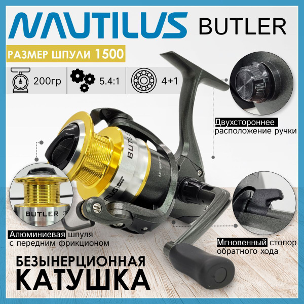 Катушка Nautilus BUTLER, Безынерционная, 1500, Передний фрикцион купить ...