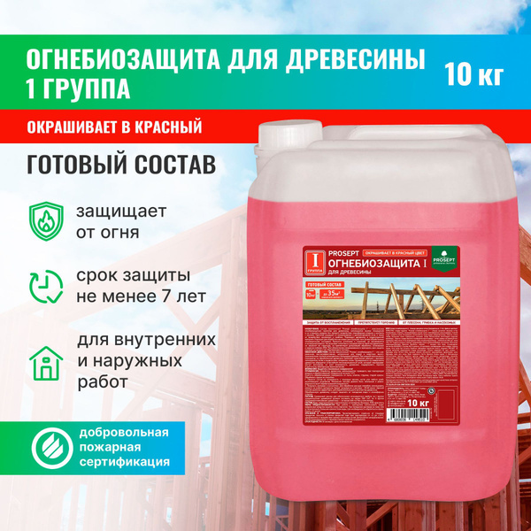 Огнебиозащита для древесины PROSEPT I группа, красный готовый состав 10 ...