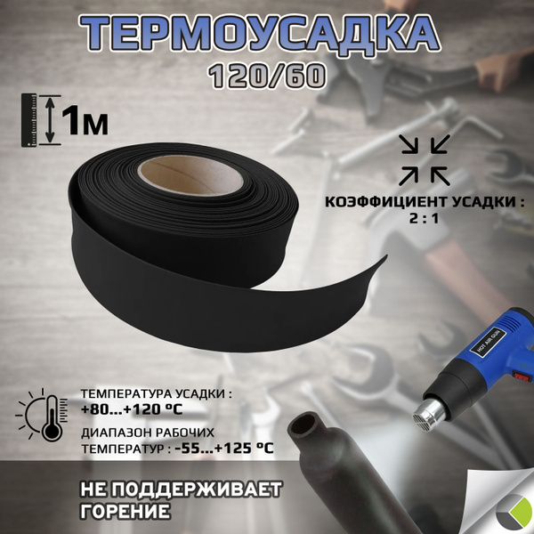 Термоусадка 120/60 2:1 черная 1м купить на OZON по низкой цене в ...