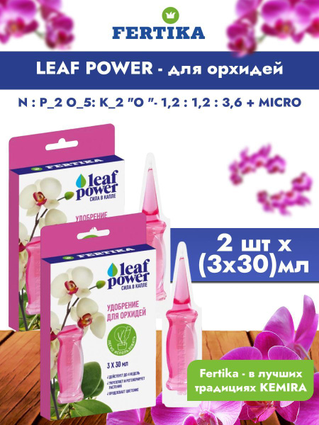 2 шт: Удобрение Фертика Leaf Power для орхидей жидкое комплексное 3Х30 ...