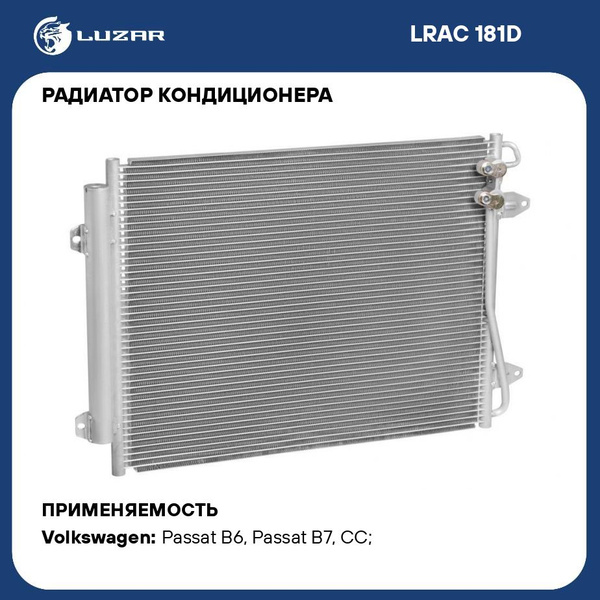 Радиатор кондиционера для автомобилей Passat B6 (05 ) LUZAR LRAC 181D ...