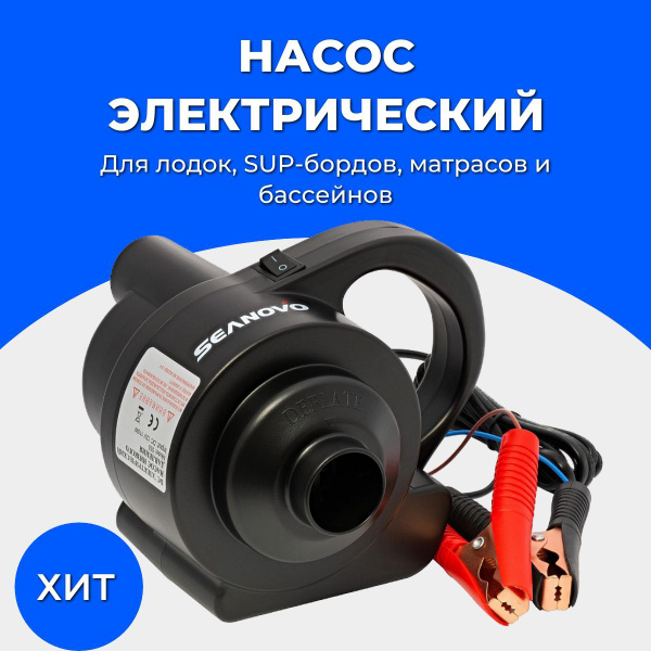 Seanovo Насос для лодок - купить с доставкой по выгодным ценам в ...