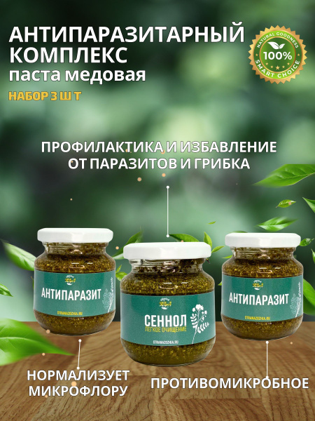 Антипаразитарный комплекс для взрослых/ Паста медовая "Антипаразит ...