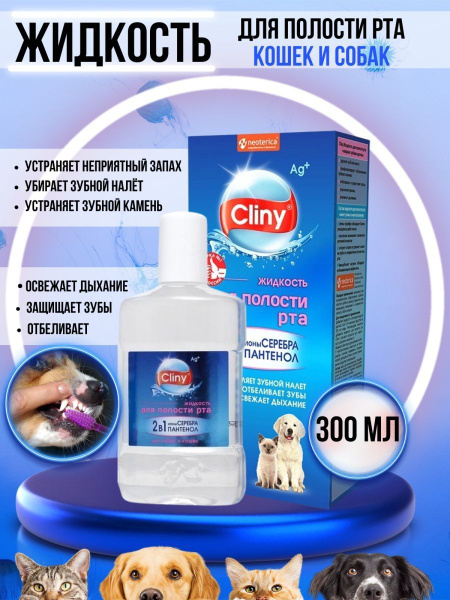 Cliny Жидкость для полости рта для собак и кошек, 300 мл купить на OZON ...