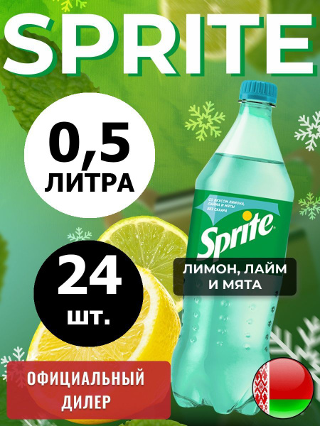 Sprite Lemon-Mint-Lime 0,5л. 24шт. / Спрайт Лимон-Лайм-Мята-без сахара ...