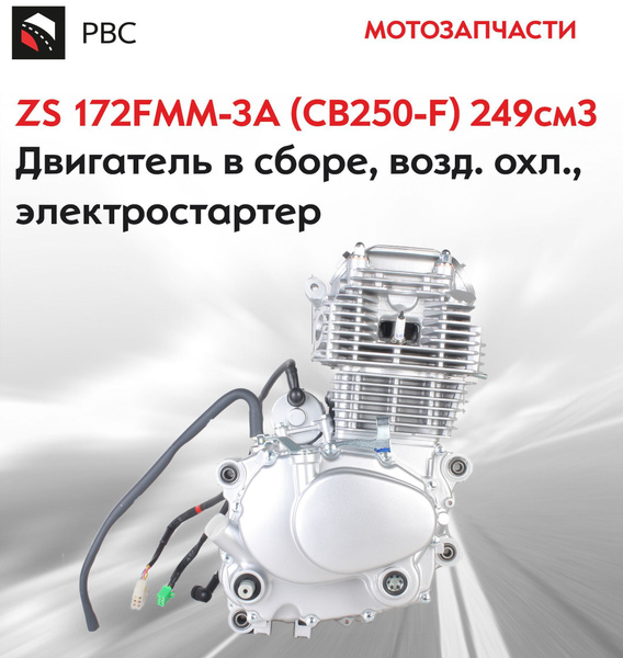 Двигатель на мотоцикл ZS 172FMM-3A (CB250-F) 249см3, возд. охл., электростартер - купить с ...