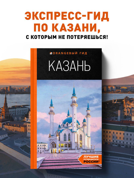 Казань: путеводитель. 6-е изд., испр. и доп. - купить с доставкой по ...