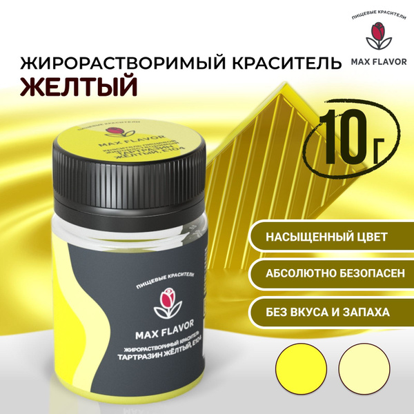 Краситель пищевой Max Flavor Сухой 10г. 1шт. - купить с доставкой по ...