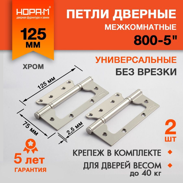 Петли дверные 2 шт. Нора-М 800-5", накладные, универсальные, 125х75х2,5 ...