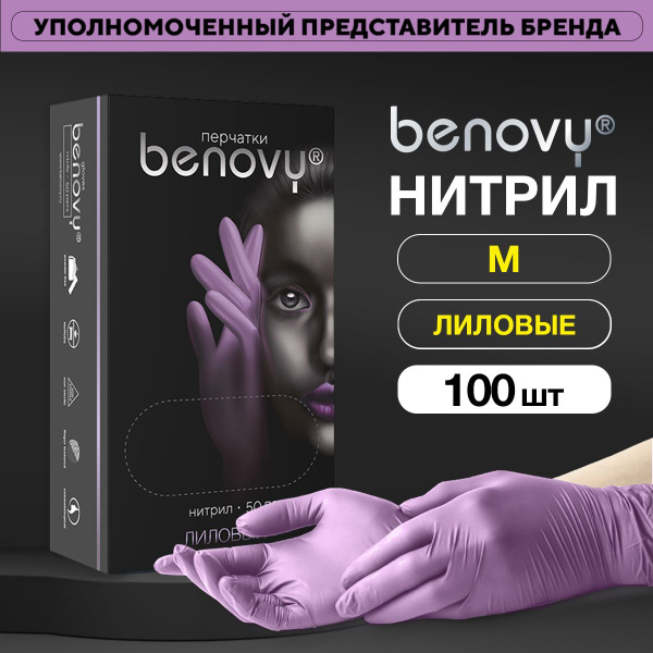 Перчатки одноразовые BENOVY нитриловые M ЛИЛОВЫЕ, 50 пар 100 шт ...