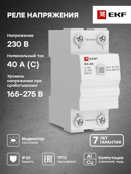 Реле напряжения (сквозное подкл.) RVb-40A EKF Basic - 1 шт. - купить по выгодной цене в интернет ...