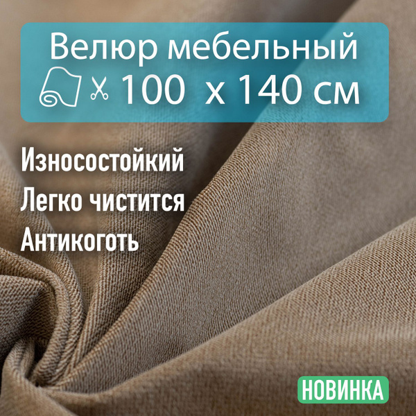 Ткань мебельная, Велюр, для обивки мебели. Отрез 1х1,4 метра - купить с ...